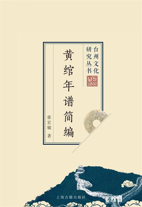 【现货】黄绾年谱简编