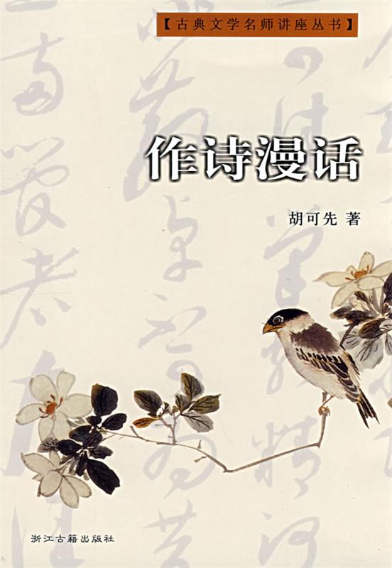 作诗漫话