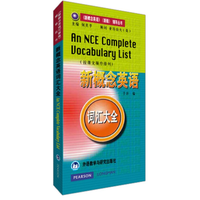 可多选 外研社 新概念英语1234学生用书 练习册 练习详解 自学导读 语法手册 词汇手册 新概念英语词汇大全