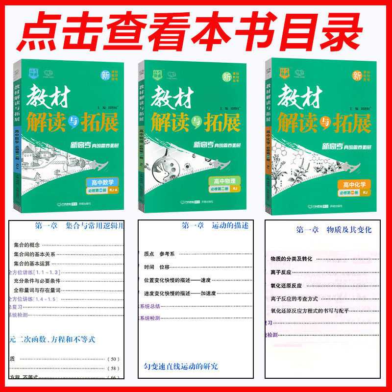 教材解读与拓展高中新教材必修一数学英物理化学生物高一辅导资料 数学+物理+化学 必修第一册（高一新教材）