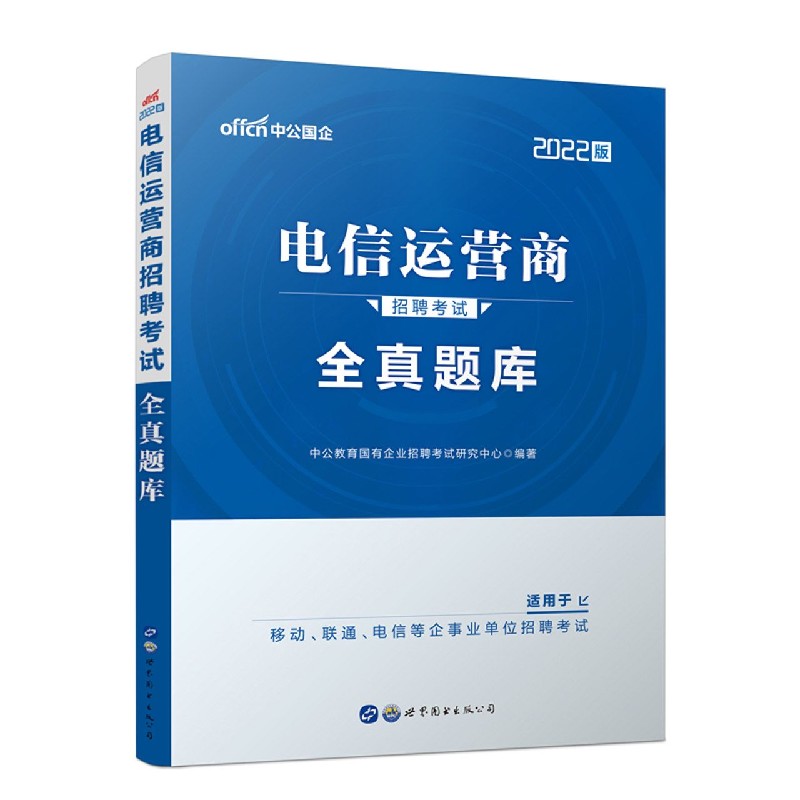 电信运营商招聘考试全真题库(2022版)
