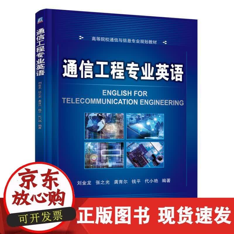 【现货】通信工程专业英语