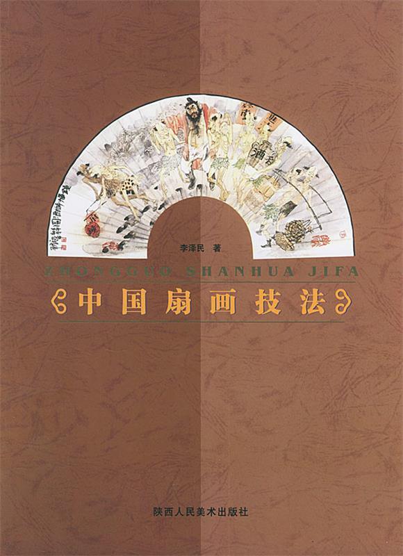 中国扇画技法 李泽民 著