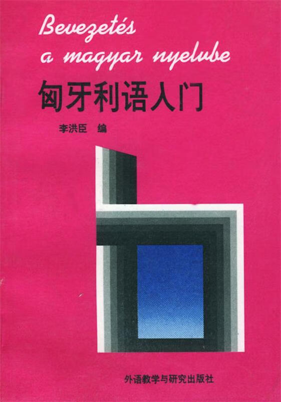 匈牙利入门 李洪臣 编