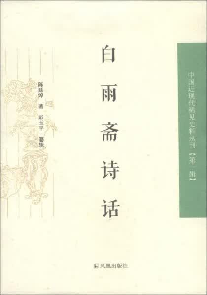 白雨斋诗话陈廷焯江苏凤凰出版社
