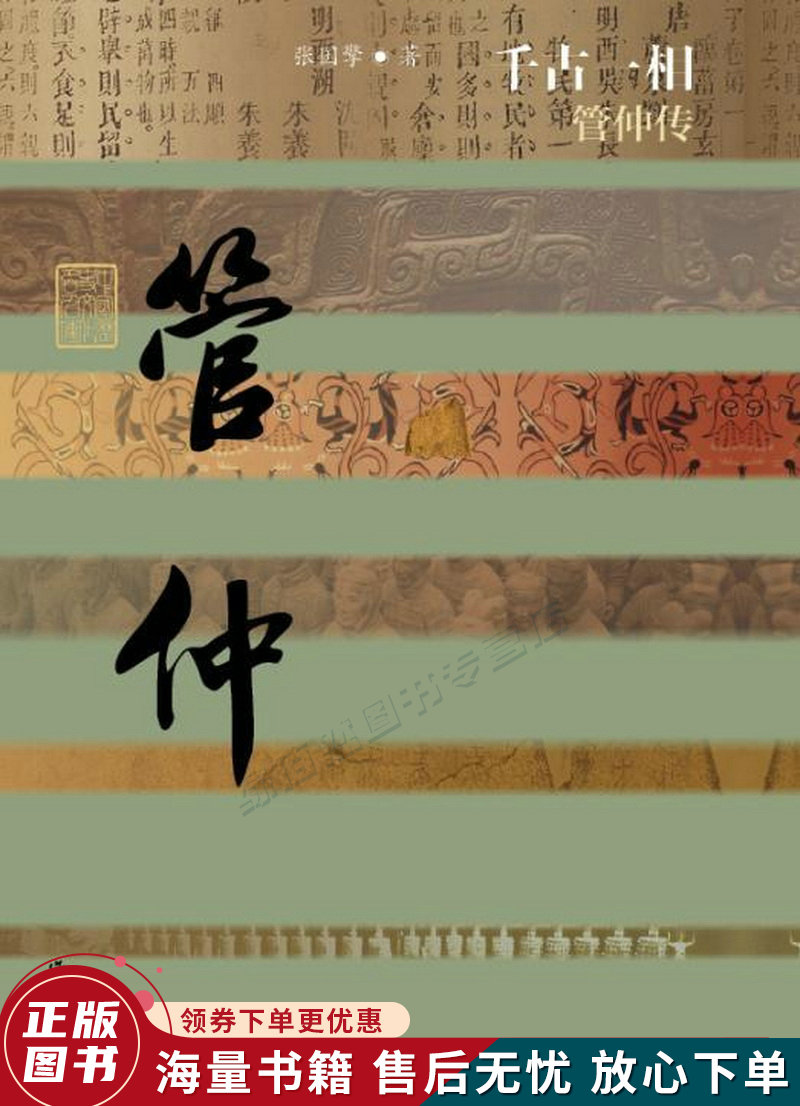 千古一相：管仲传精装