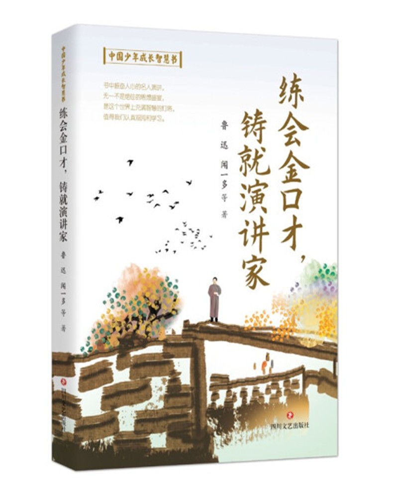练会金口才，铸就演讲家9787541158933四川文艺
