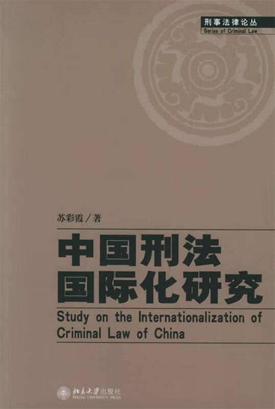 中国刑法国际化研究