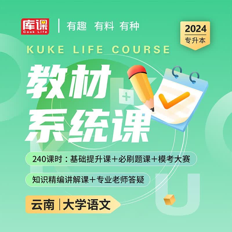 库课备考2024云南省专升本英语高等数学大学语文书课包云南在校生统招专升本教材配套视频课程考试 【大学语文】教材系统课