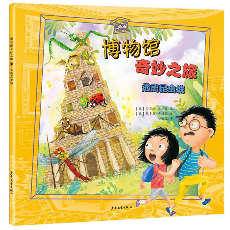 博物馆奇妙之旅·逃离昆虫城