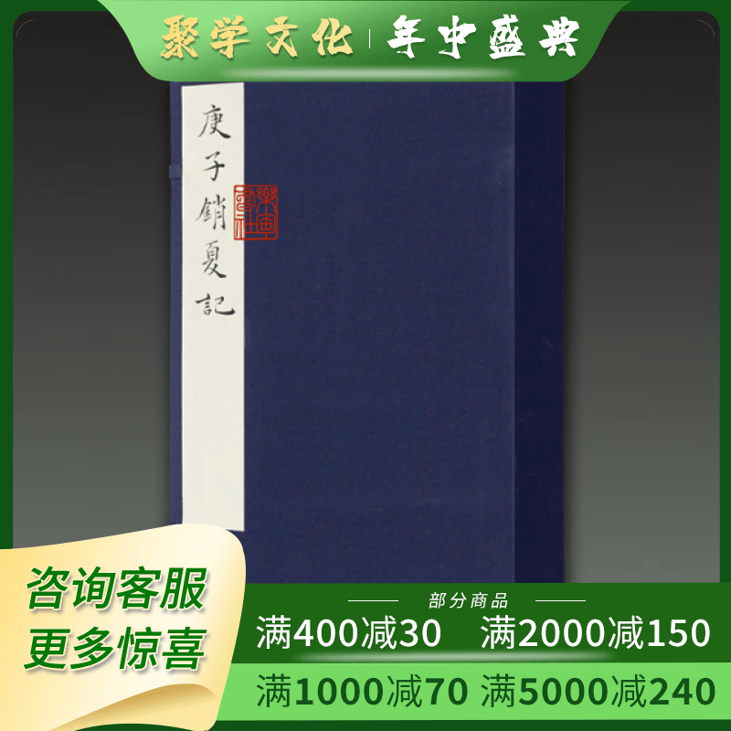 庚子销夏记 净琉璃室批校本丛刊 线装 全二册 孙承