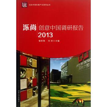 泺尚中国创意产业系列丛书:泺尚创意中国调研报告 昝胜锋,刘欣 编【书】