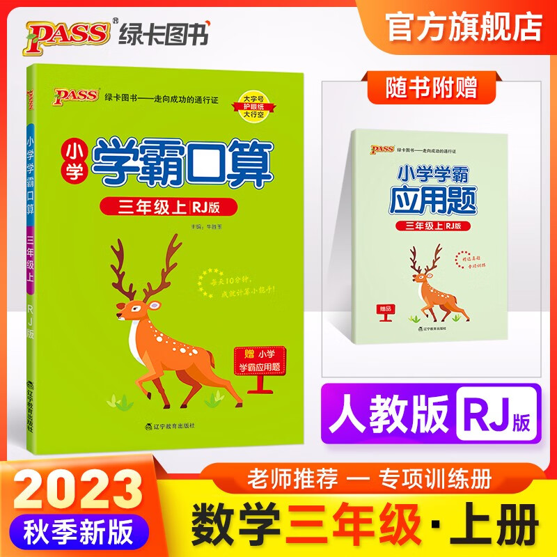 23秋小学学霸口算三年级上册数学人教版北师青岛六三五四制RJ专项同步训练习册默写能手小达人提优知识点汇总练习练写字课时作业本口算计算能手小学思维天天练pass绿卡图书 口算·人教