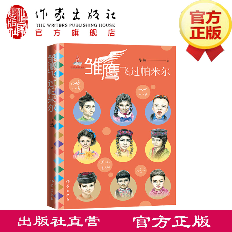 雏鹰飞过帕米尔 毕然 著 描绘了一带一路;帕米尔高原上塔吉克族少年儿童成长生活的真实状态
