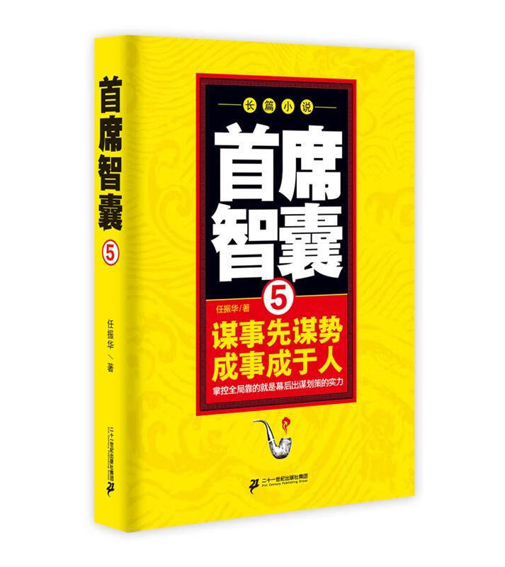 首席智囊5:长篇小说