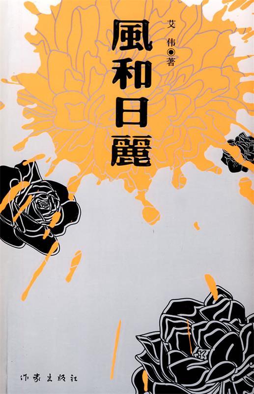 风和日丽 艾伟 著【书】