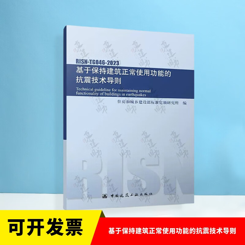 RISN-TG046-2023 基于保持建筑正常使用功能的抗震技术导则