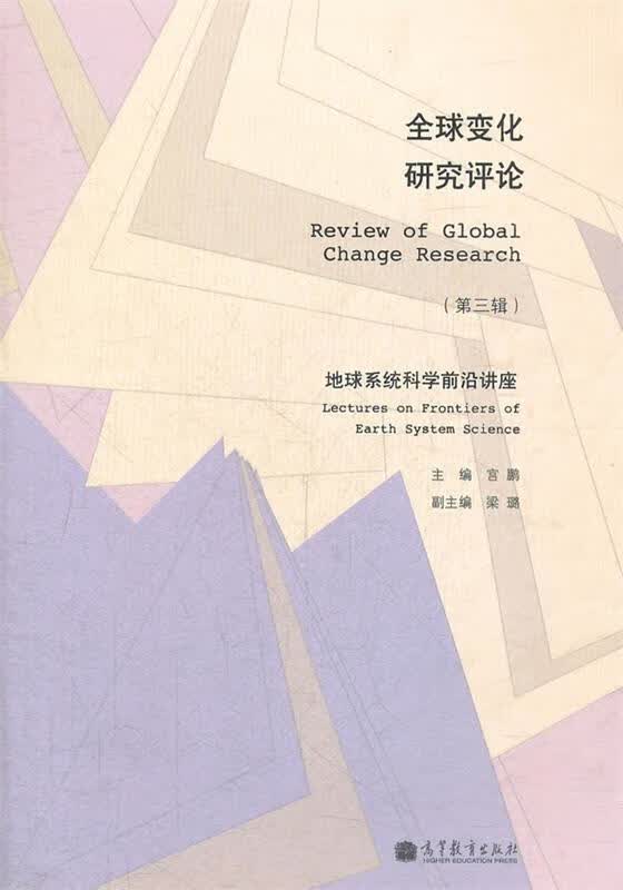 全球变化研究评论