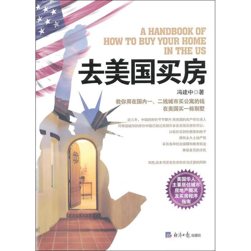 去美国买房 冯建中著 经济日报出版社