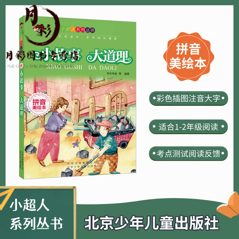 小超人拼音美绘本 小故事大道理 北京少年儿童