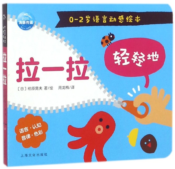 拉一拉/0-2岁语言动感绘本