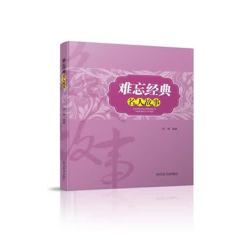 难忘经典 名人故事【精选】