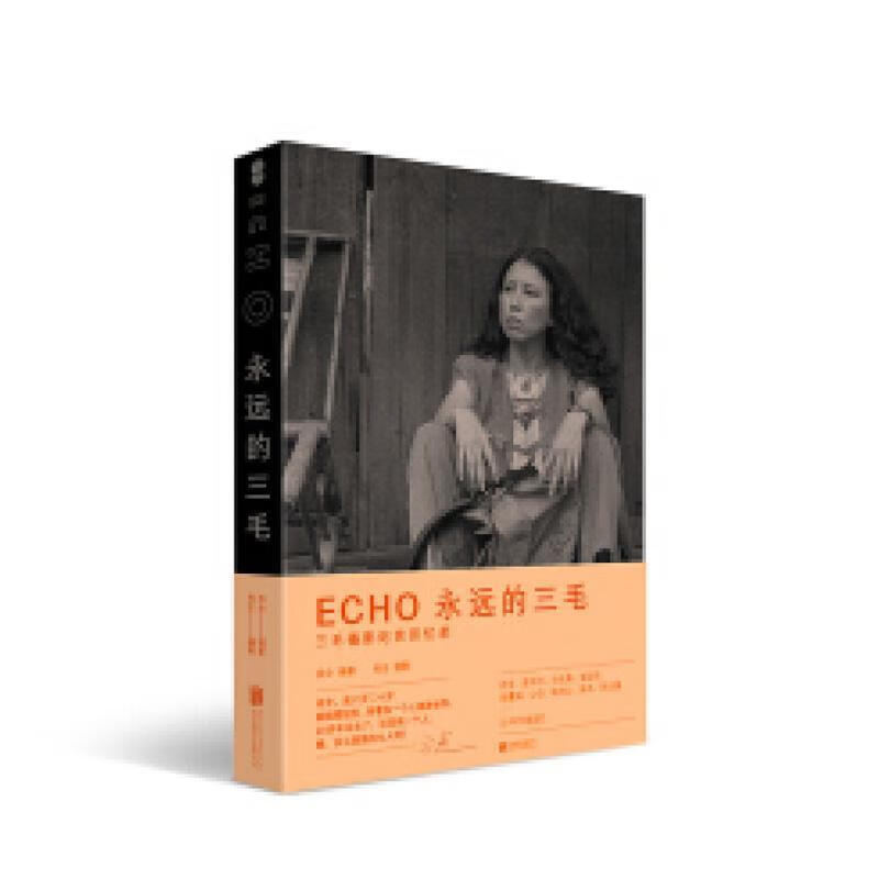 ECHO：永远的三毛肖全联合出版有限责任公司9787559647016 传记书籍