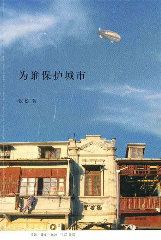 为谁保护城市 张松著