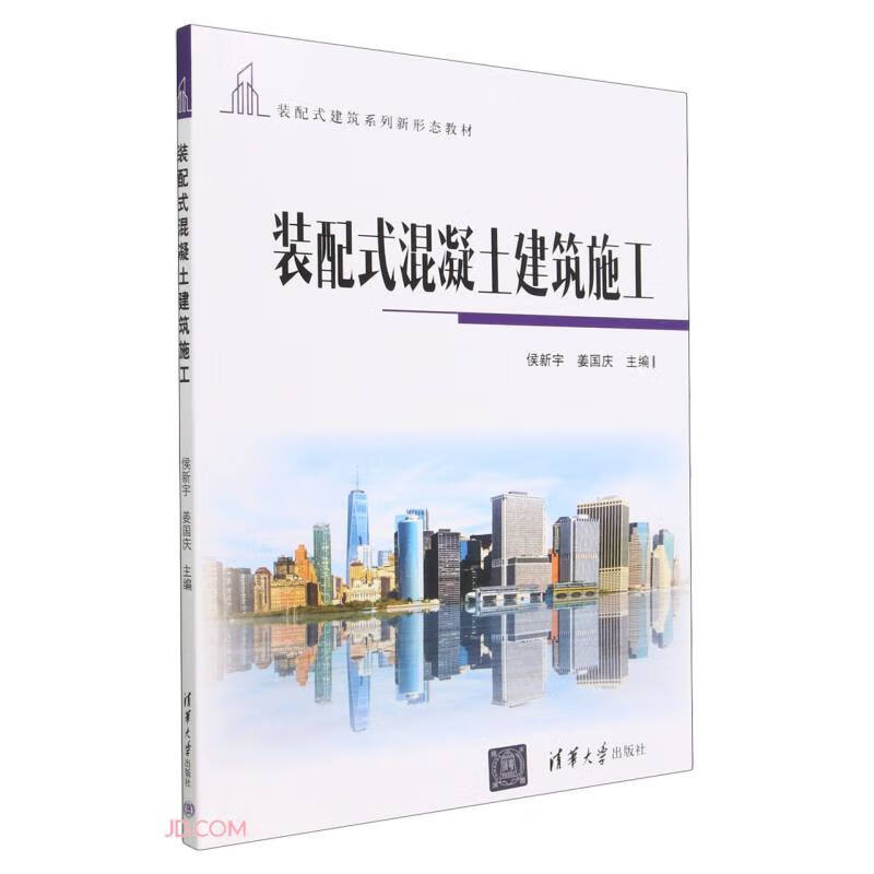 装配式混凝土建筑施工(装配式建筑系列新形态教材)