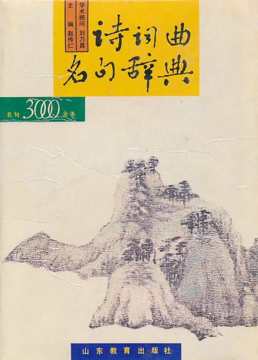 诗词曲名句辞典