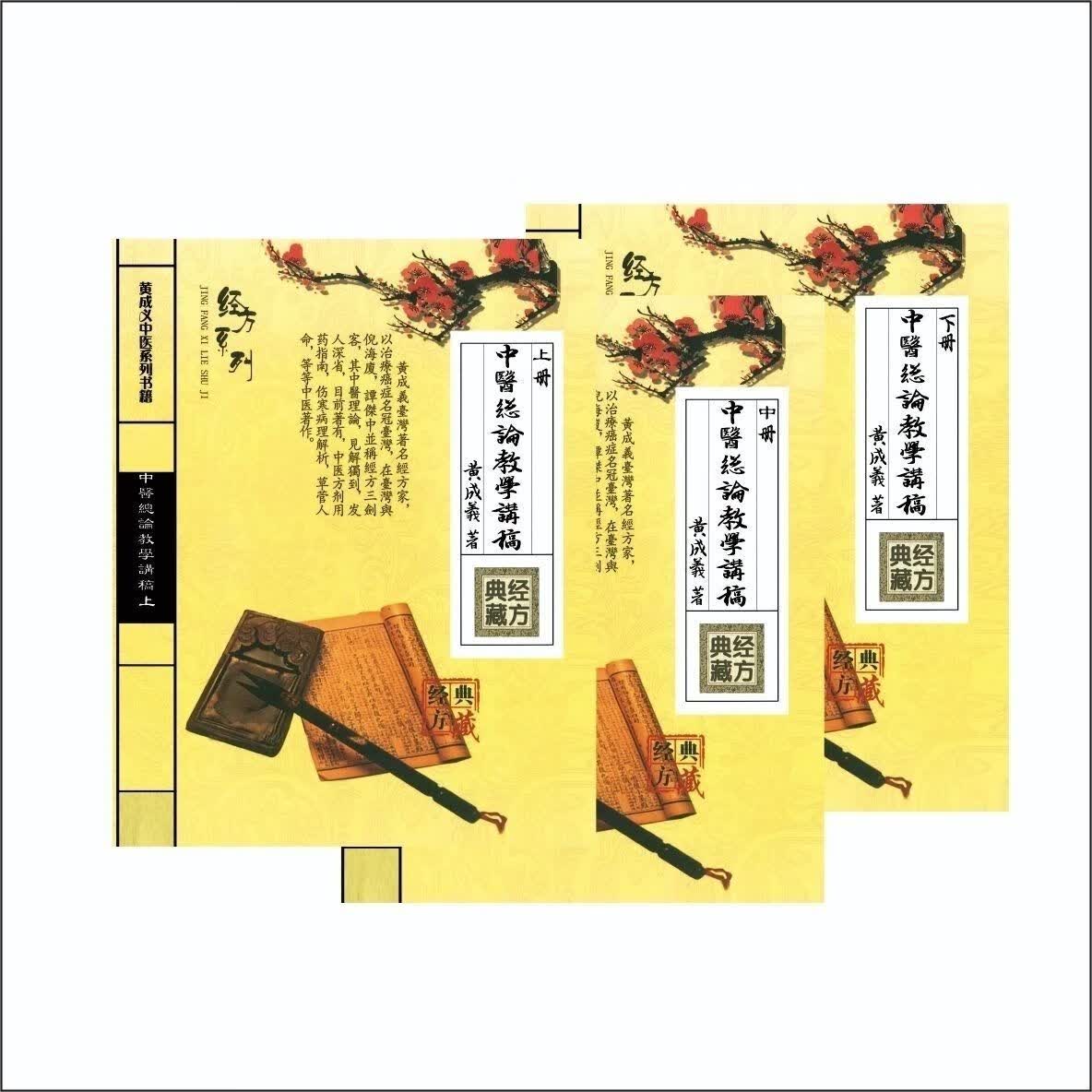 现货 黄成义著,中医总论讲稿上中下三册,藏方,经方系列。