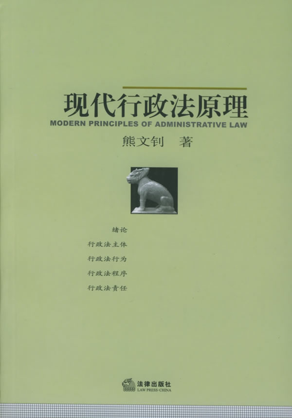 现代行政法原理 熊文钊 著【书】