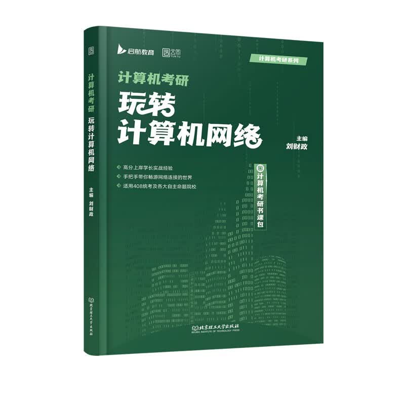 2024计算机考研 刘财政玩转计算机网络 书课包