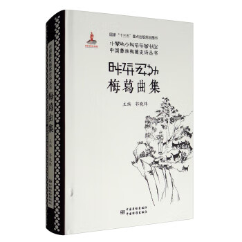 中国彝族梅葛史诗丛书:梅葛曲集