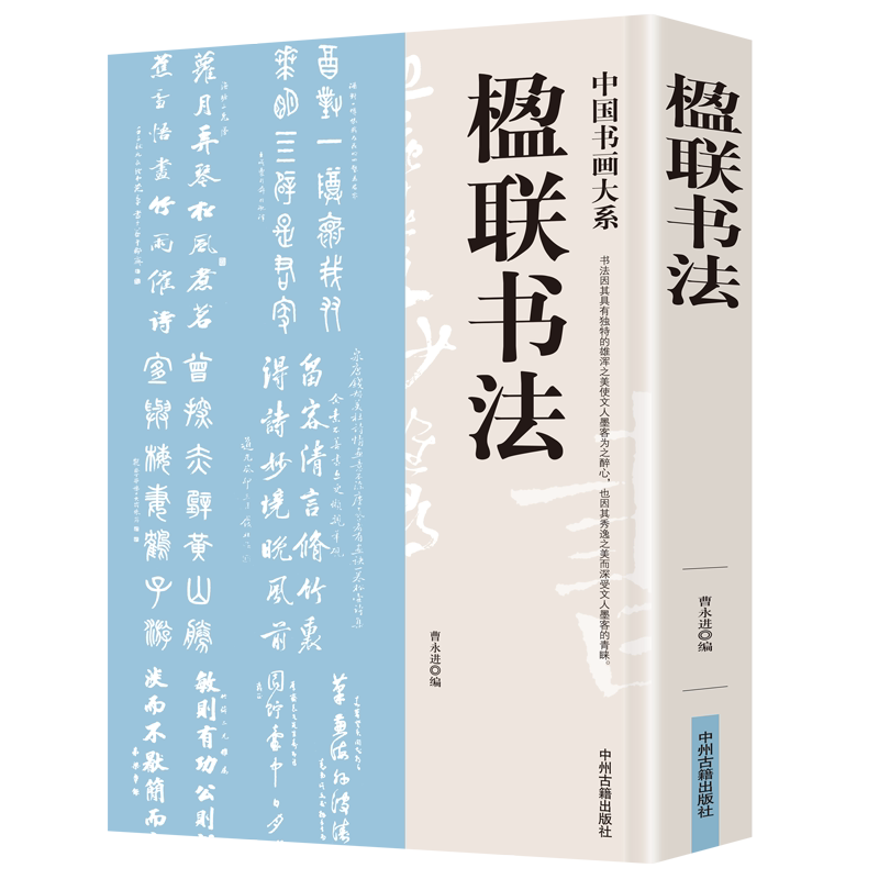 楹联书法中国书画大系历代楹联书法名品集毛笔字春联邓石如多位书法名家对联作品集锦楷体行草隶书篆书毛笔字