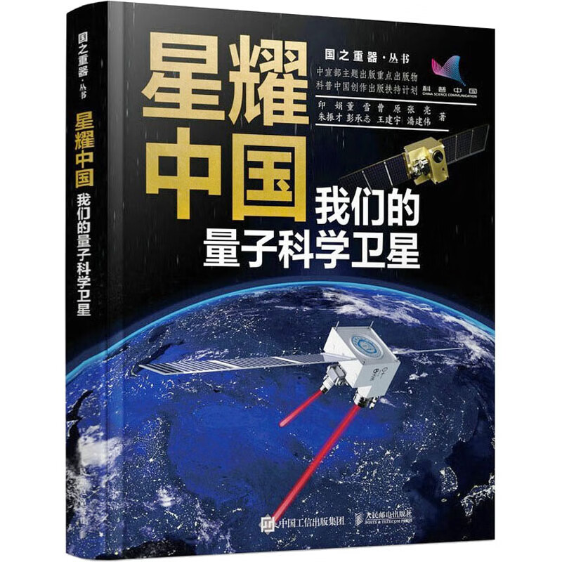 星耀中国 我们的量子科学卫星 图书