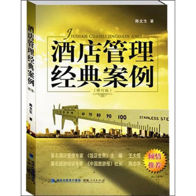 【书】酒店管理经典案例