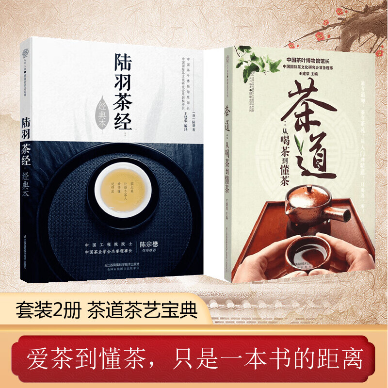 陆羽茶经(经典本)/汉竹 茶书 陆羽 (2册)茶道:从喝茶到懂茶+陆羽茶经(经典本)