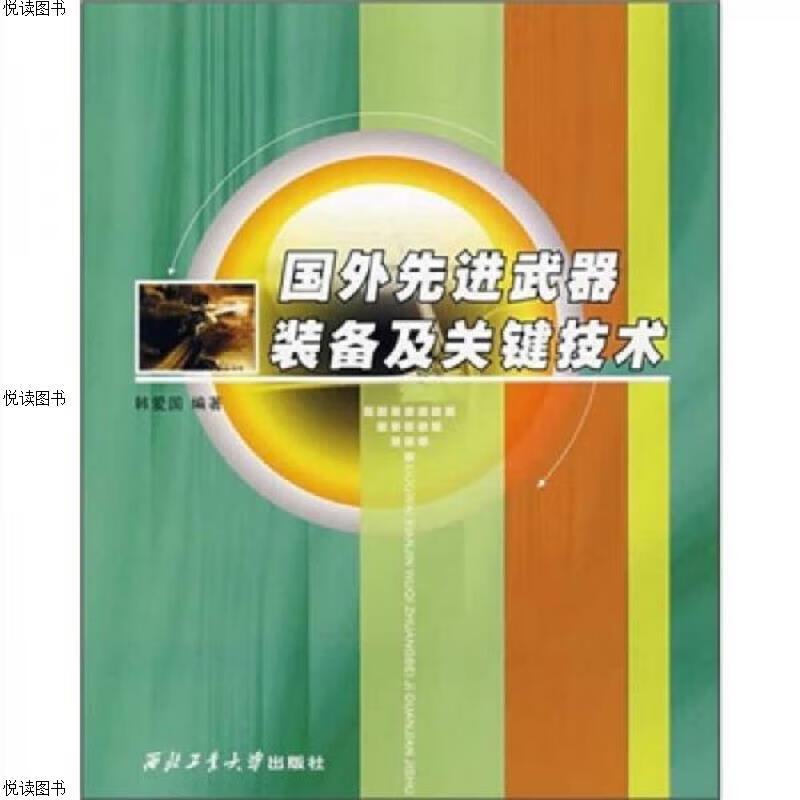 国外先进*装备及关键技术