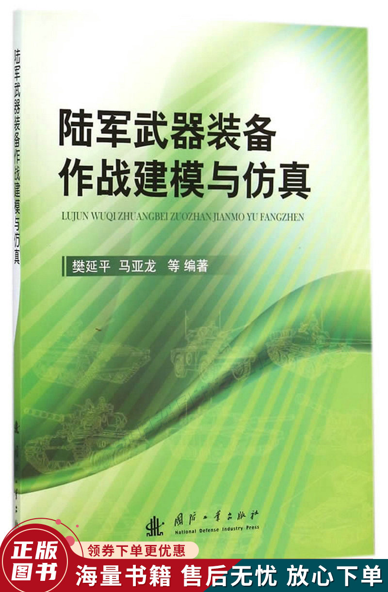 陆军武器装备作战建模与仿真