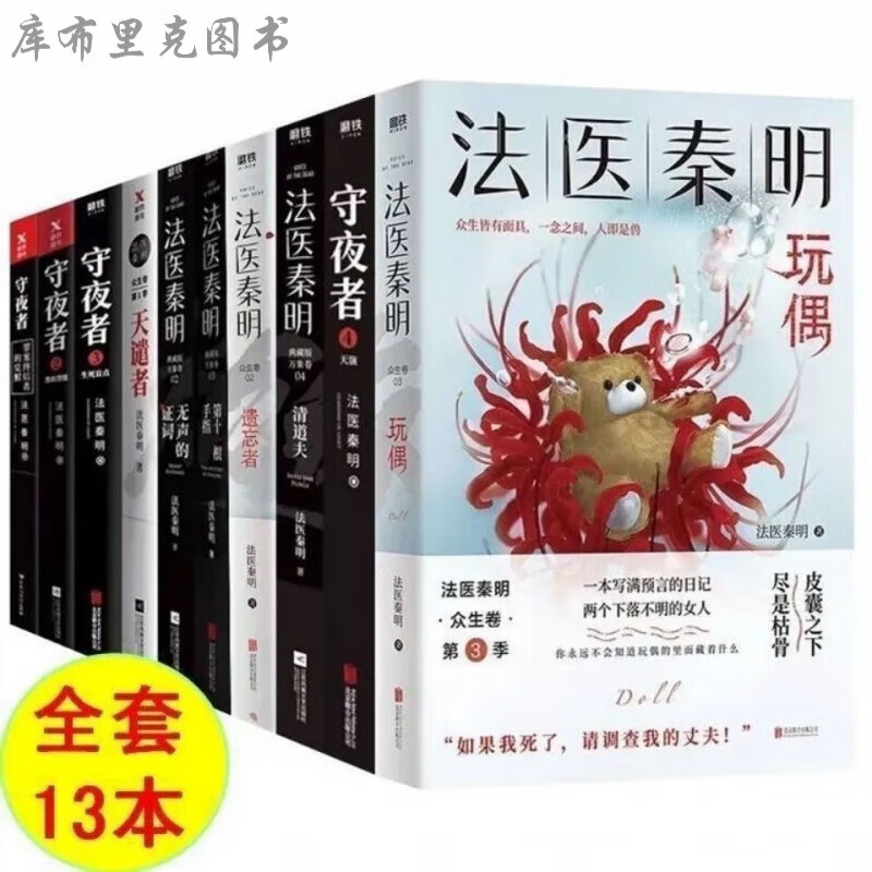 【现货速发】法医秦明全套系列13册 守夜者1234遗忘者侦探悬疑小说书籍 法医秦明全套13册 全套13册 全套13册
