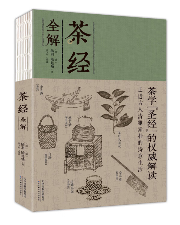 茶经全解 陆羽、[清]陆廷灿
