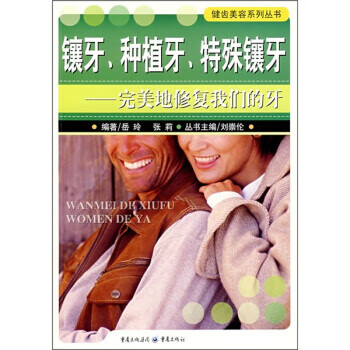 镶牙、种植牙、特殊镶牙：完美地修复我们的牙 岳玲,张莉 著 重庆出版集团，重庆出版社