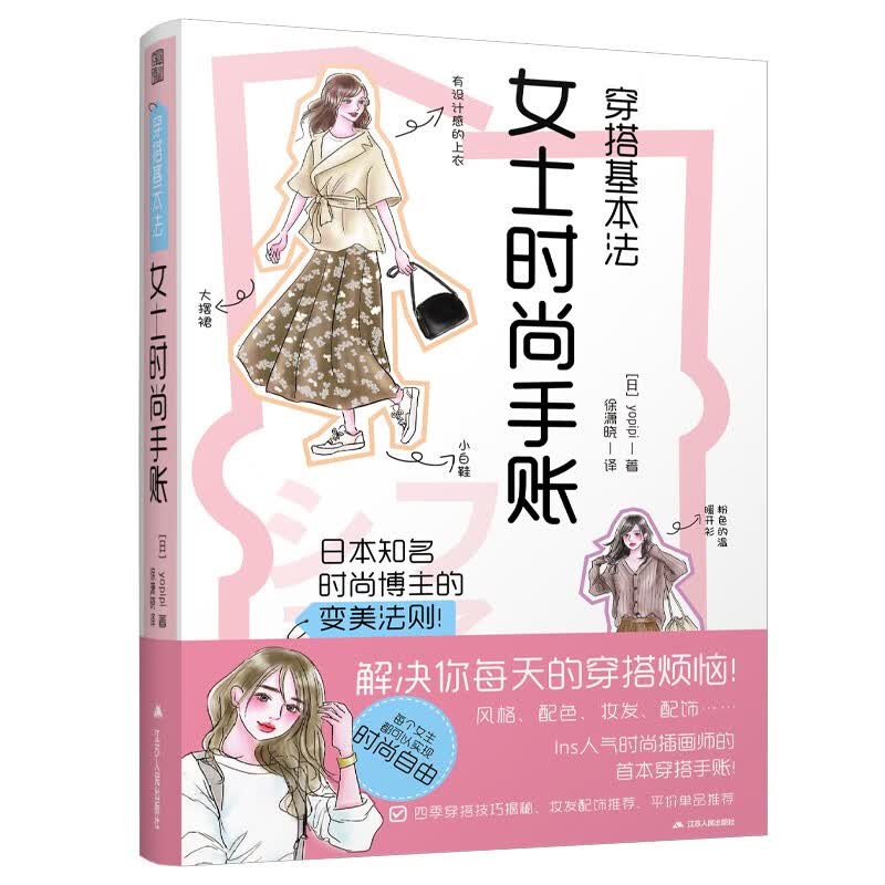 穿搭基本法 女士时尚手账 yopipi风格配色妆发配饰四季穿搭技巧妆发配饰 平价单品分享 新书