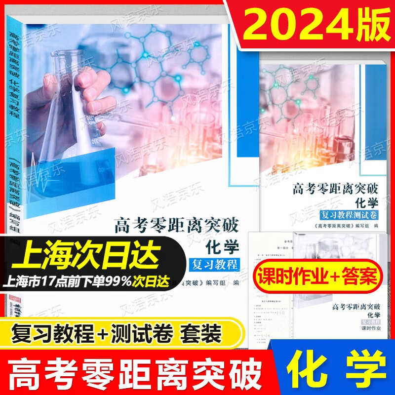 现货2024新版 上海高考零距离突破 化学 复习教程+课时作业+测试卷 含答案 贴近等级考精准剖析考情 导航等级考上海高考化学