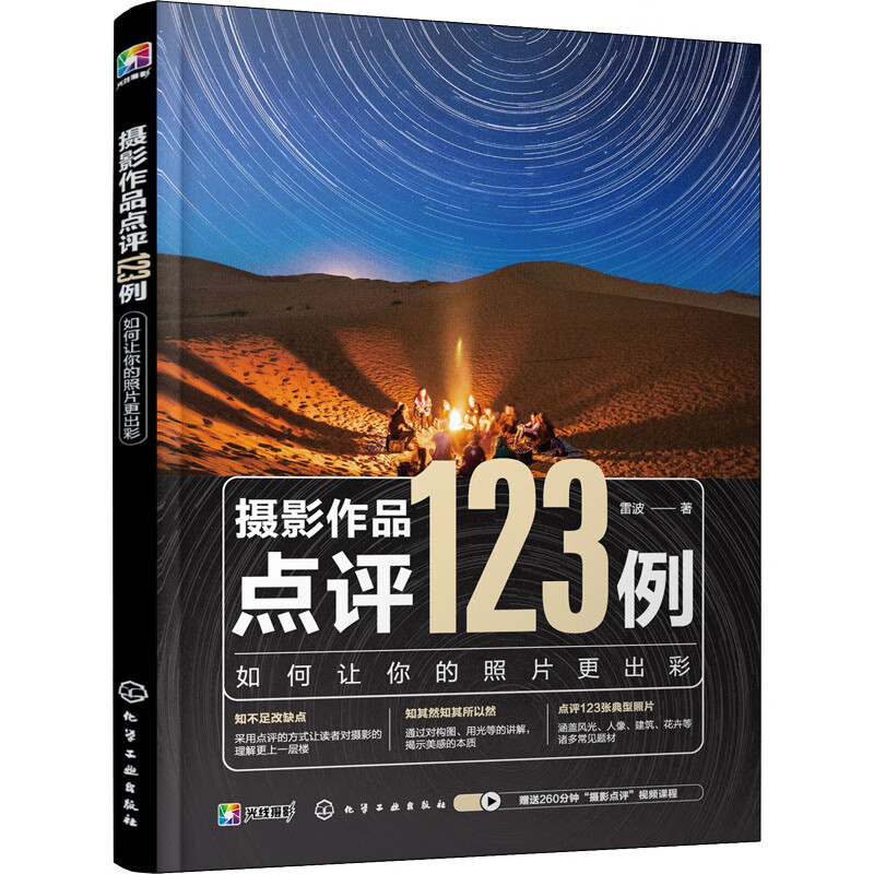 摄影作品点评123例 如何让你的照片更出彩 雷波  书籍