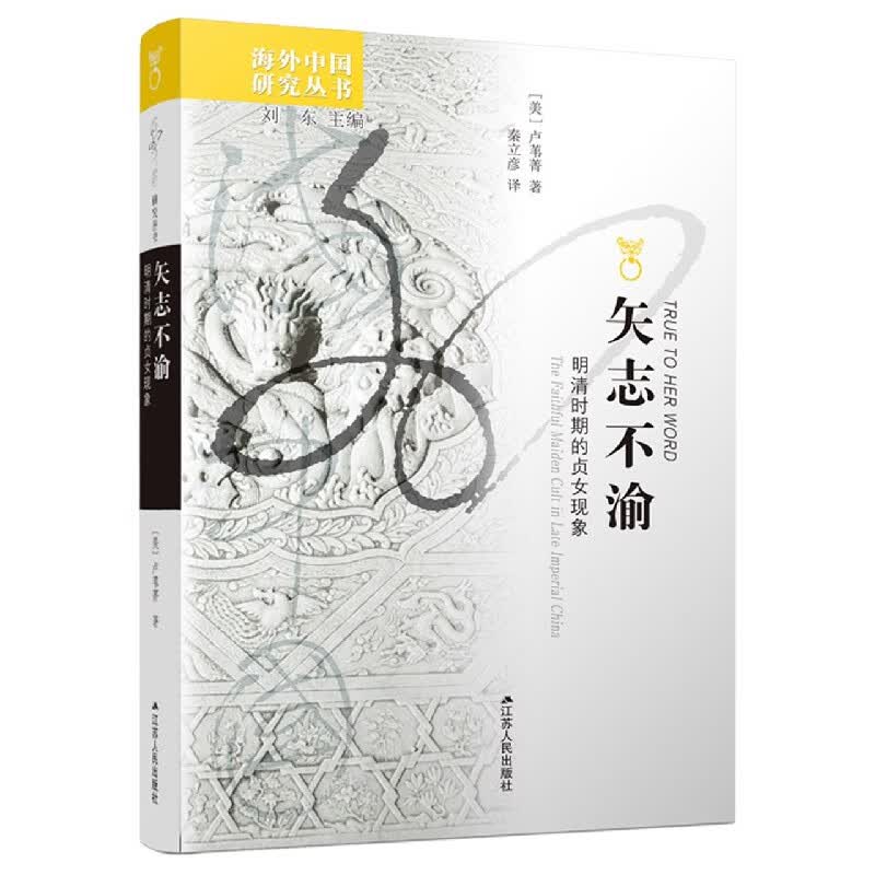 矢志不渝(明清时期的贞女现象)/海外中国研究丛书