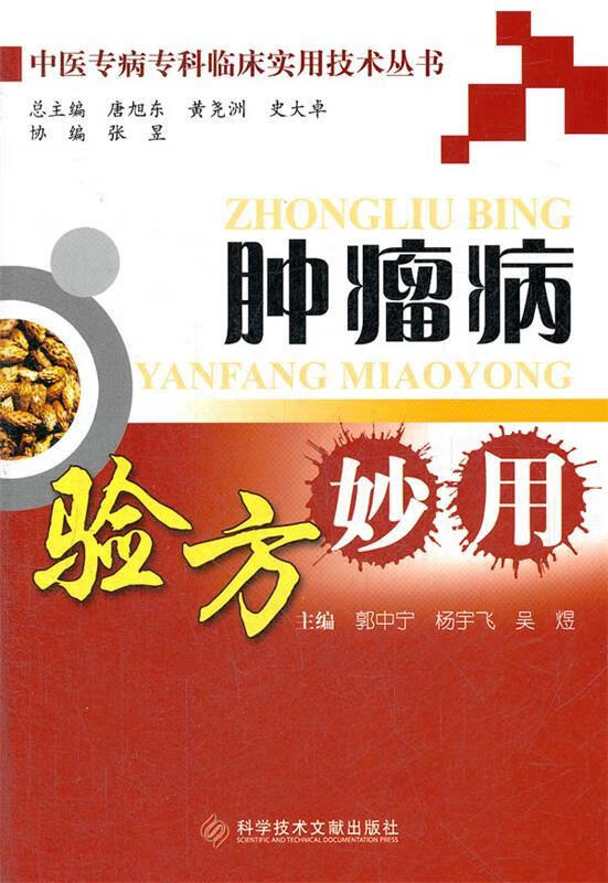 肿瘤病验方妙用