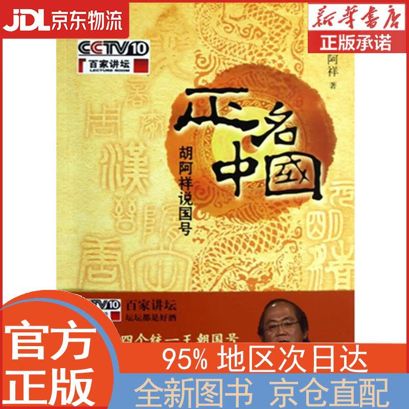 【全新畅销书籍】正名中国·胡阿祥说国号（附光盘1张） 胡阿祥 中华书局