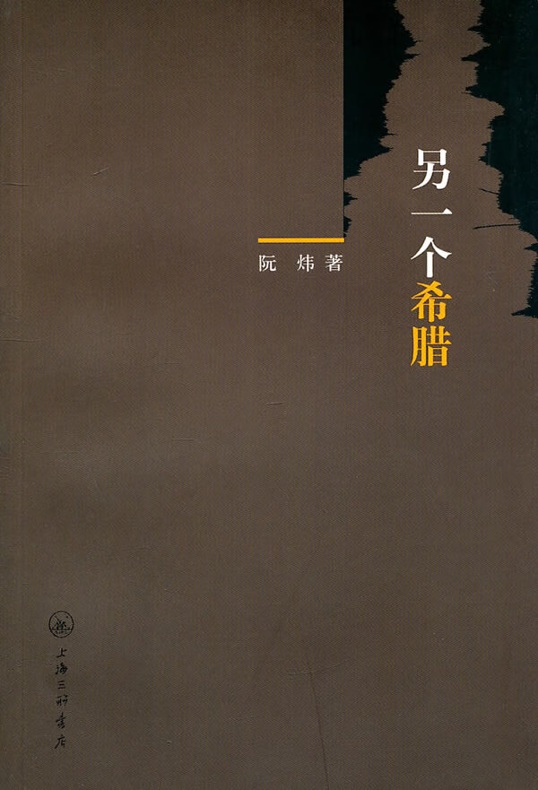 另一个希腊 阮炜【，放心购买】